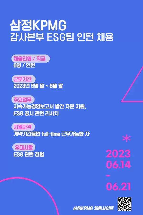 삼정KPMG 채용공고 감사본부 ESG팀 인턴 채용 | 2023년 채용