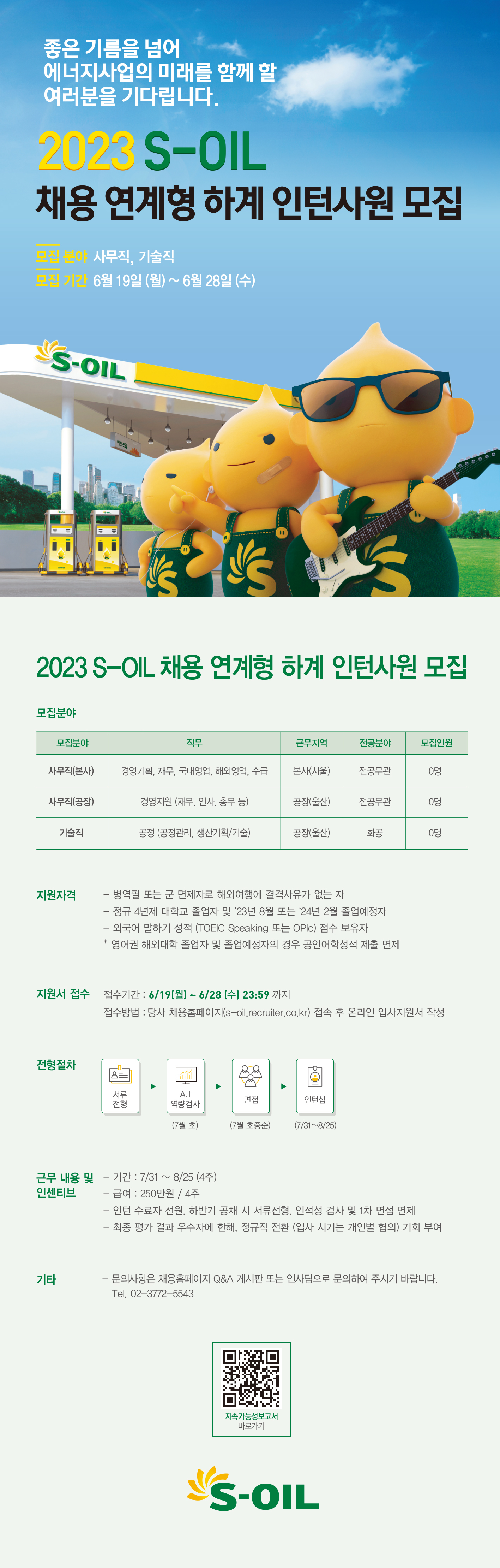 S-OIL 채용공고 2023 채용 연계형 하계 인턴사원 모집 | 2023년 채용