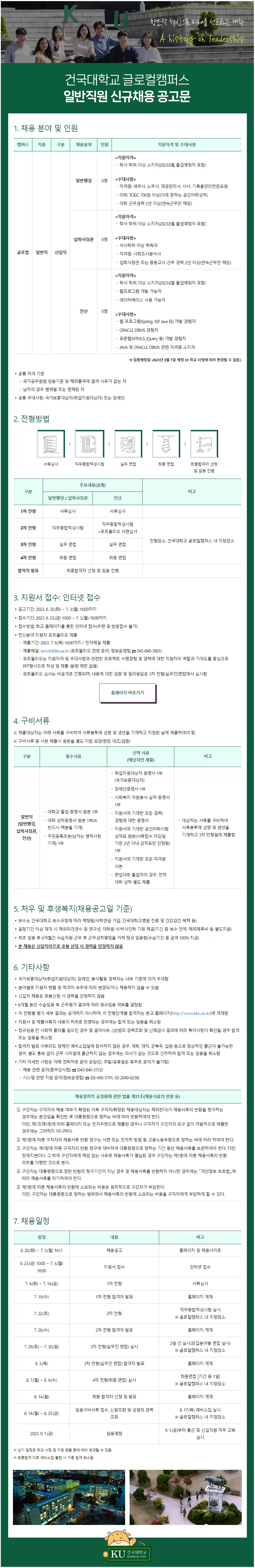 건국대학교 글로컬캠퍼스 일반직원일반행정입학사정관전산 신규채용 안내 공모전 대외활동 링커리어