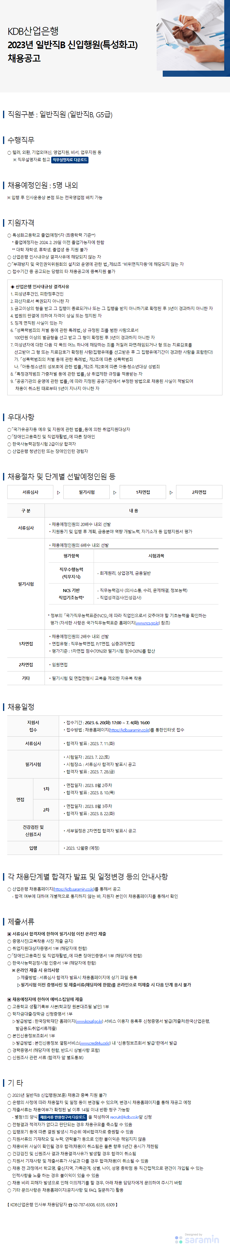 Kdb산업은행 채용공고 2023년 일반직b 신입행원특성화고 채용공고 2023년 채용