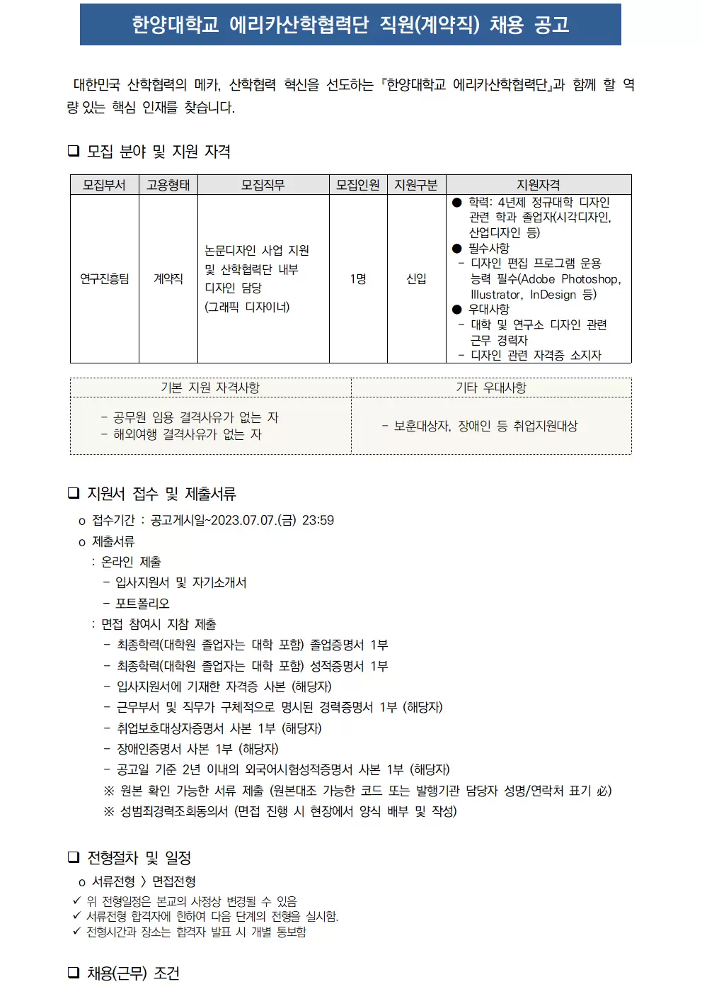 한양대학교 Erica 산학협력단 채용공고 연구진흥팀 계약직디자이너 채용 2023년 채용
