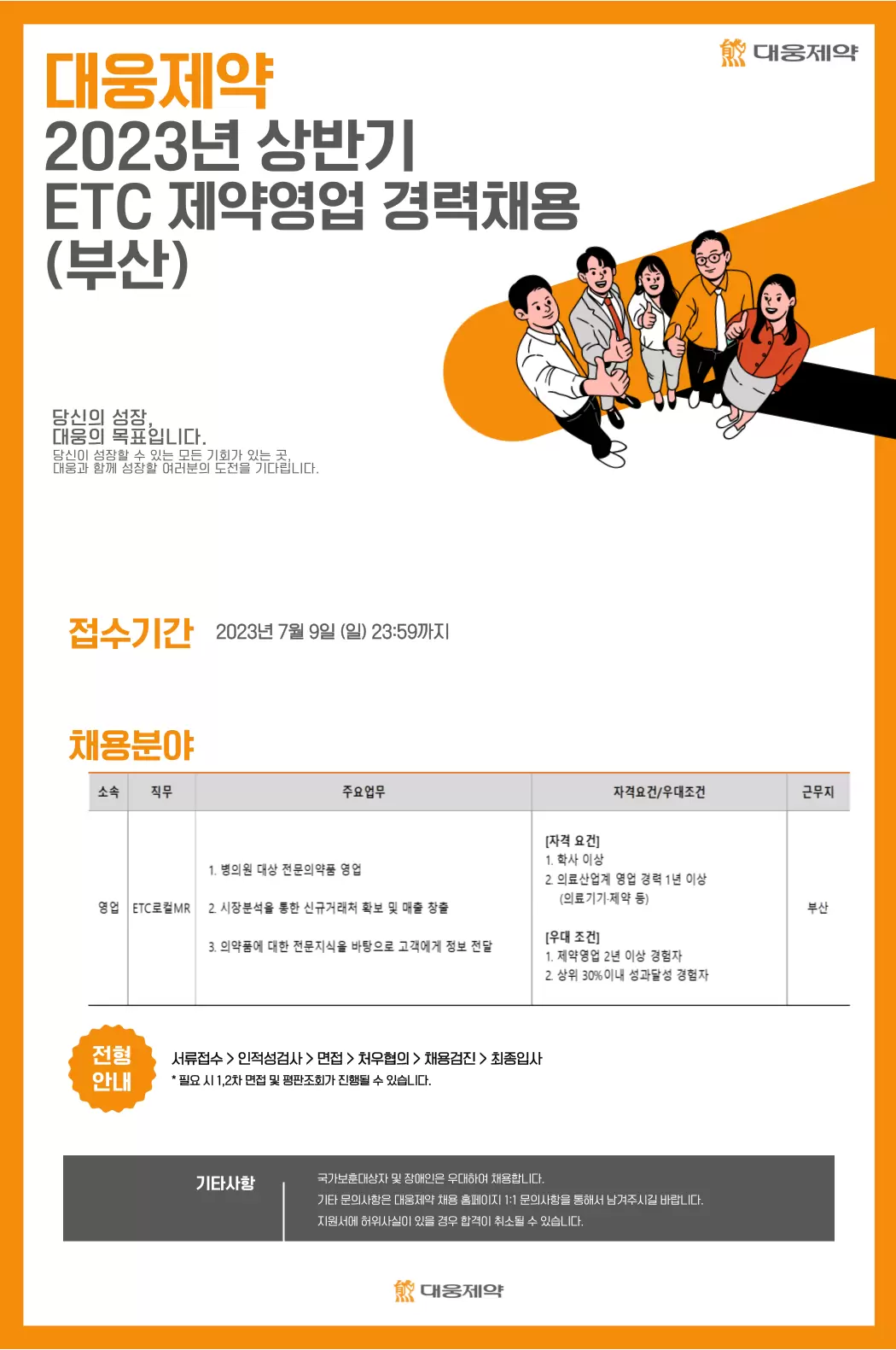 대웅제약 채용공고 2023 상반기 Etc 제약영업 경력채용부산 2023년 채용