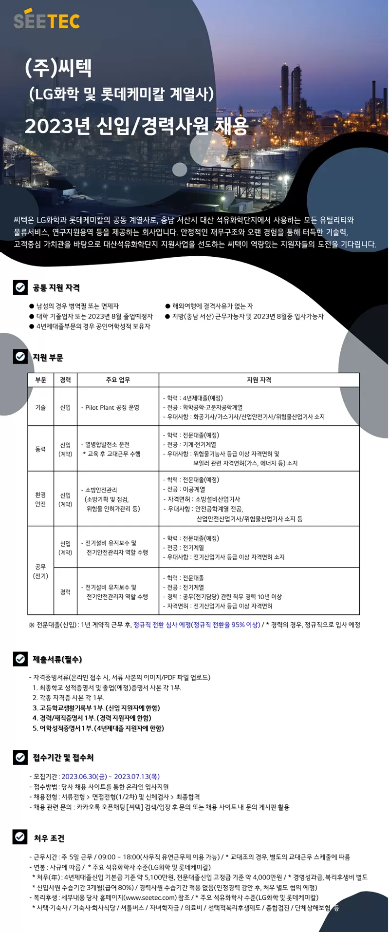 씨텍 채용공고 신입경력사원 채용 Lg화학 및 롯데케미칼 계열사 2023년 채용