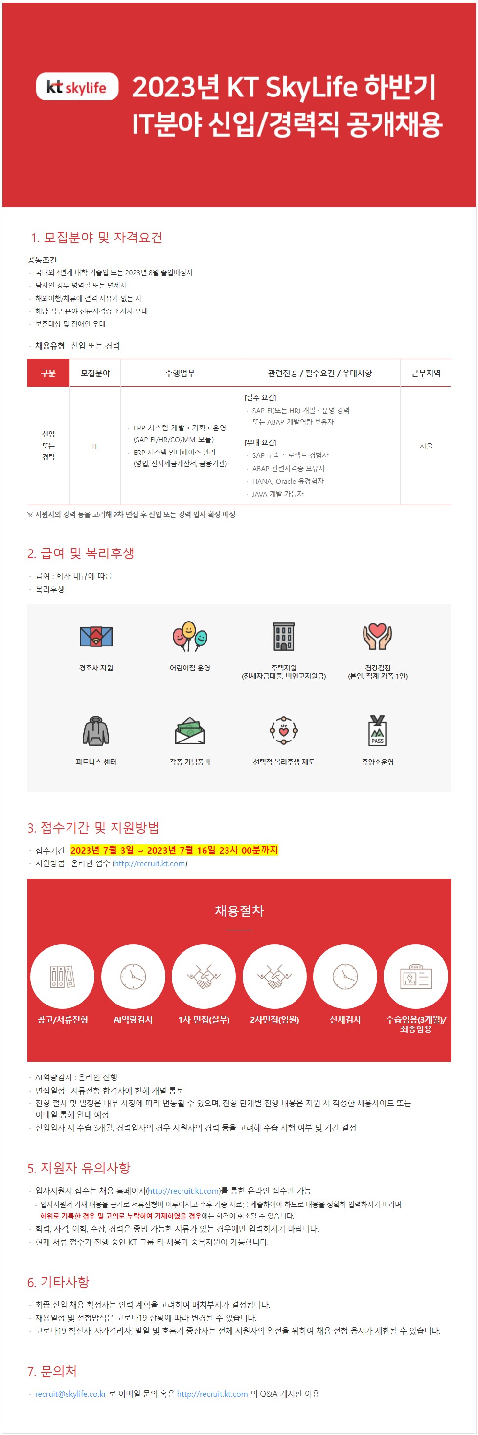 Kt스카이라이프 채용공고 2023년 하반기 It분야 신입경력직 공개채용erp 개발기획운영 2023년 채용