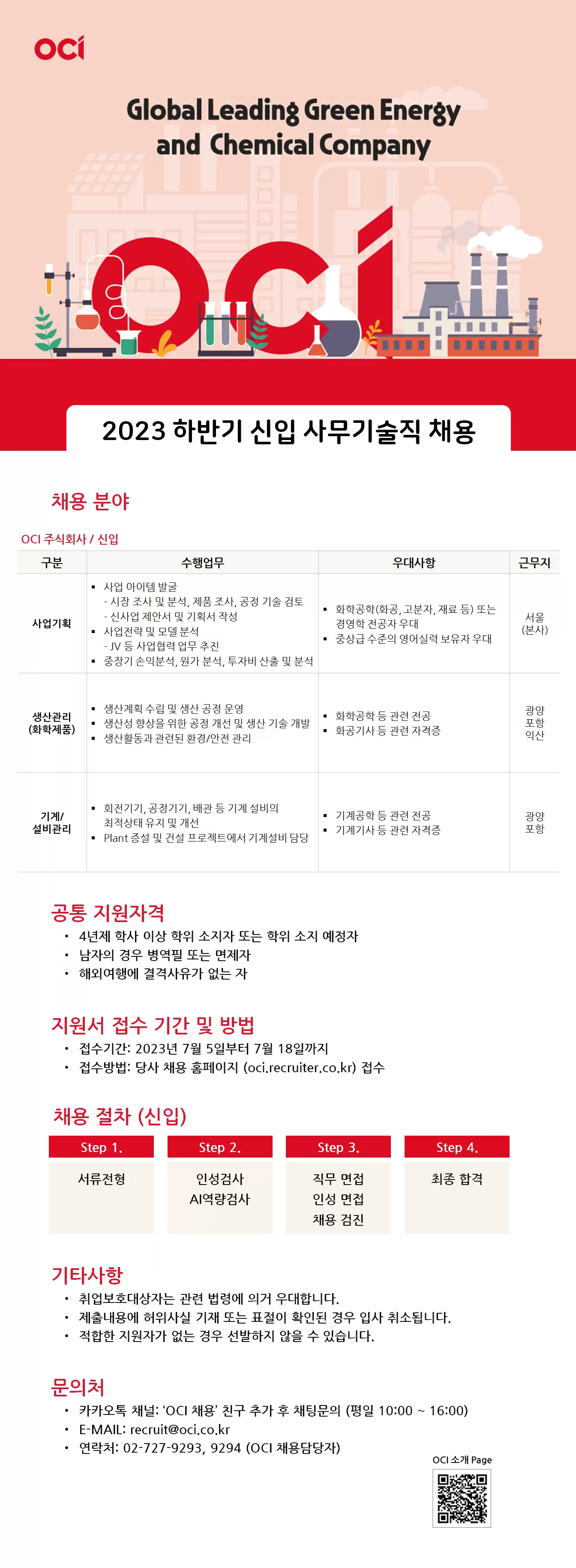 OCI 채용공고 2023 하반기 신입 사무기술직 채용 | 2023년 채용