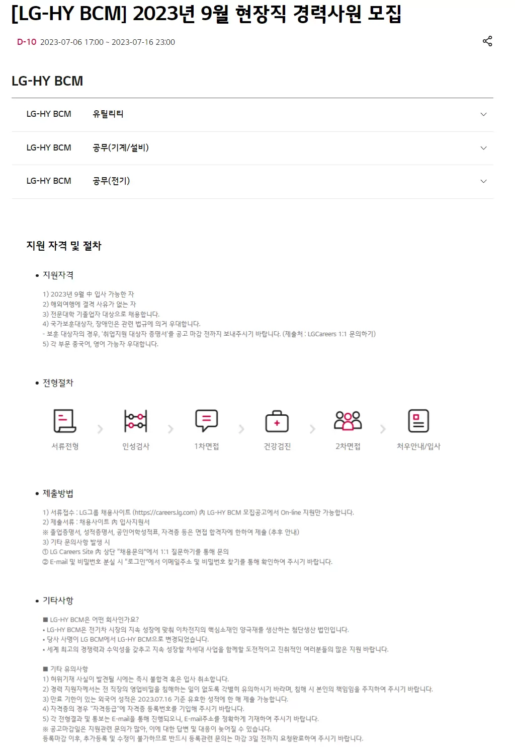 LG-HY BCM 채용공고 2023년 9월 현장직 경력사원 모집 | 2023년 채용