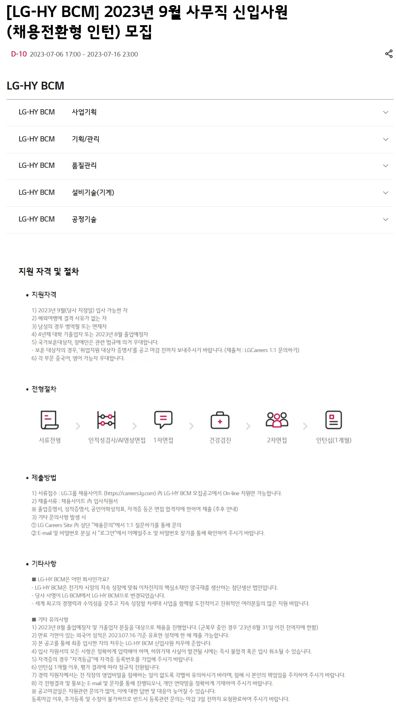 LG-HY BCM 채용공고 2023년 9월 사무직 신입사원 (채용전환형 인턴) 모집 | 2023년 채용