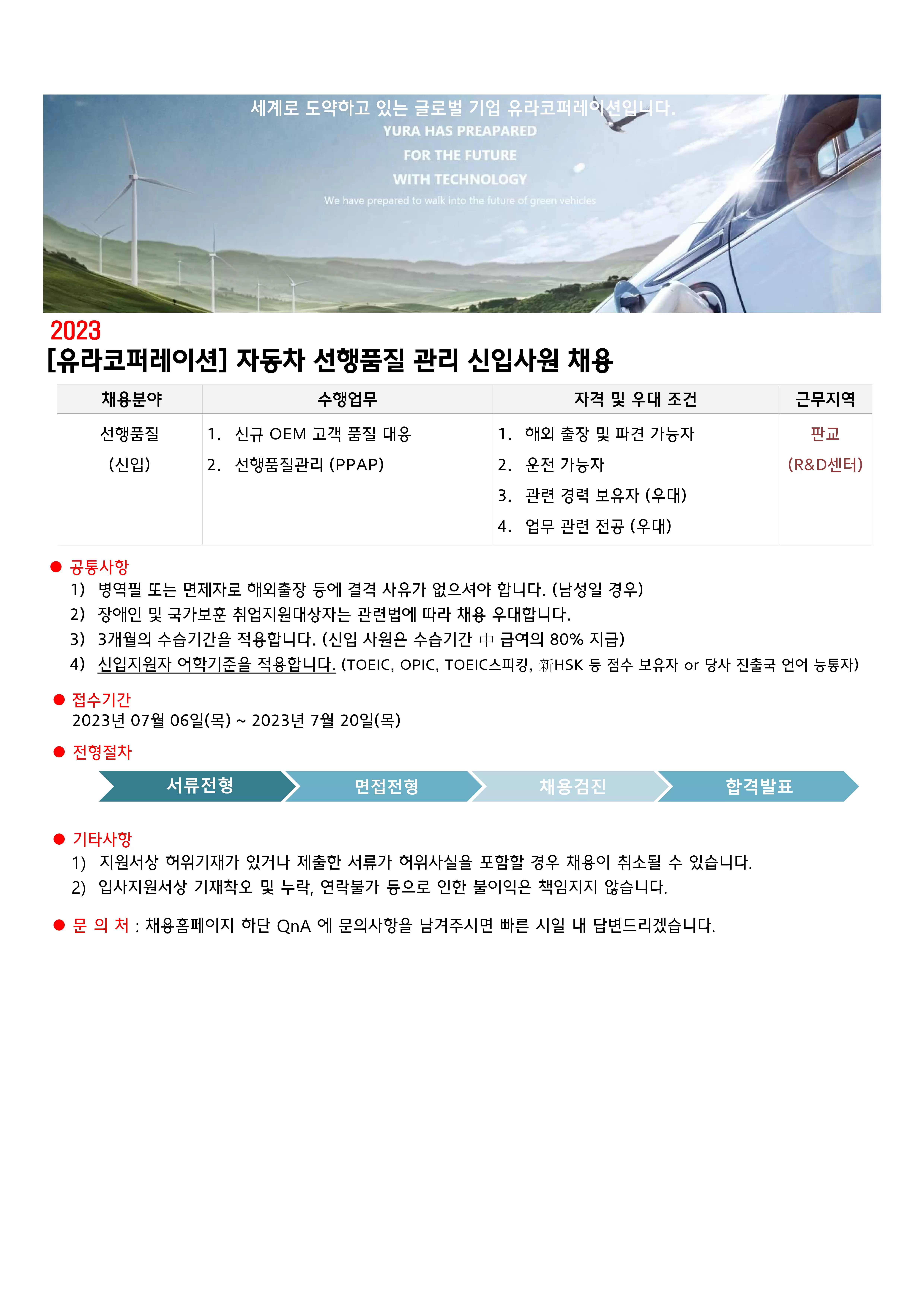 유라코퍼레이션 채용공고 자동차 선행품질 관리 신입사원 채용 2023년 채용