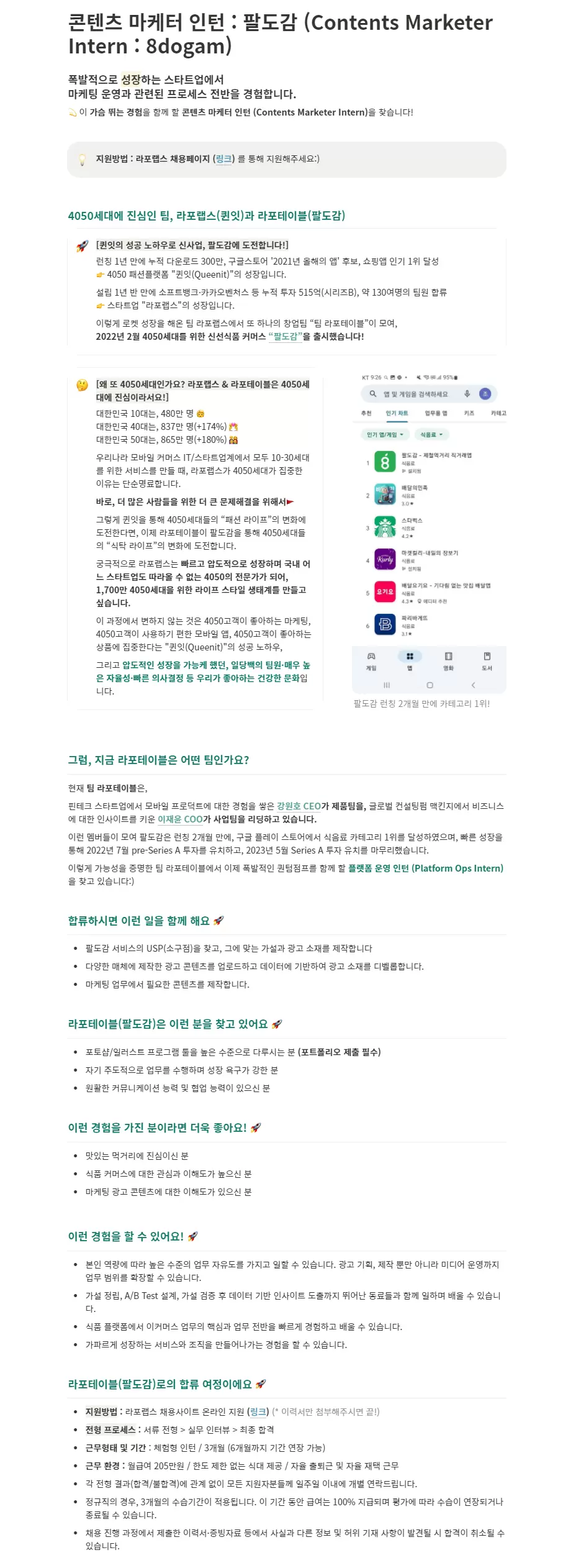 [라포랩스] 콘텐츠 마케터 인턴 : 팔도감 (Contents Marketer Intern : 8dogam) | 공모전 대외활동-링커리어