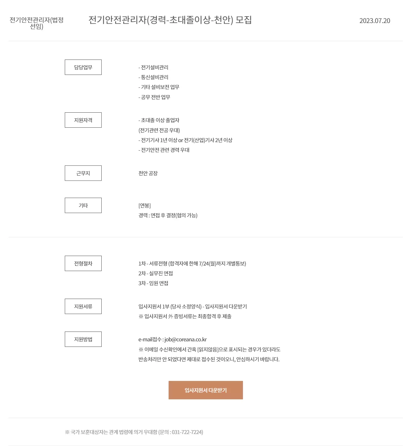 코리아나화장품 채용공고 전기안전관리자경력 초대졸이상 천안 모집 2023년 채용