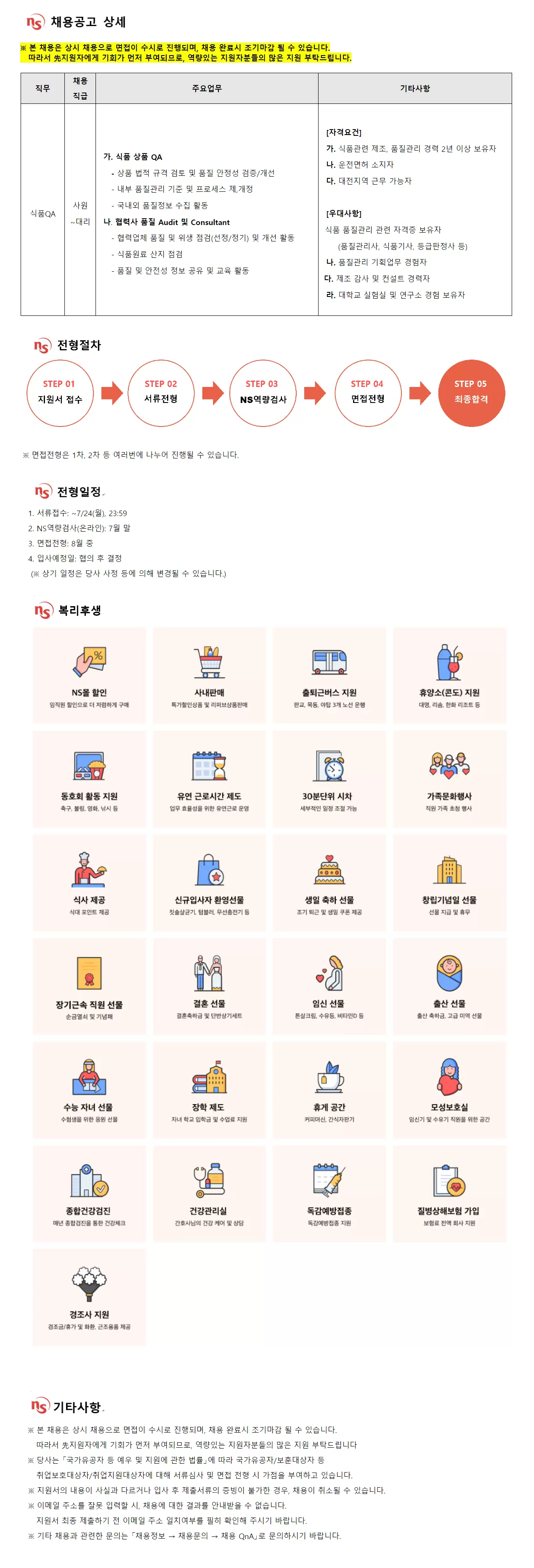 Ns홈쇼핑 채용공고 식품 Qa 경력사원 모집 2023년 채용