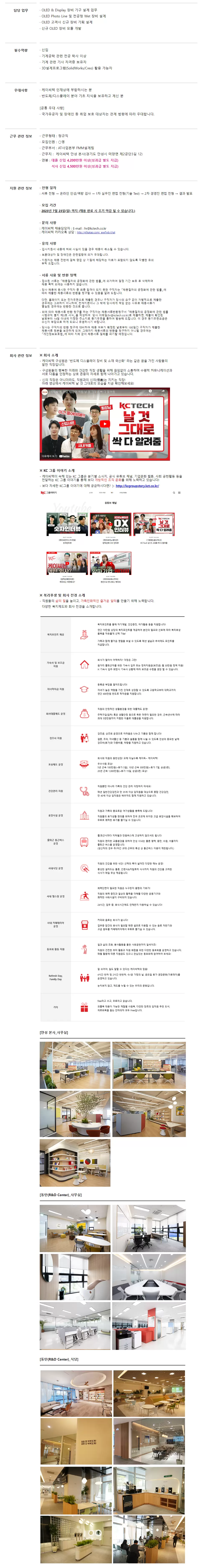 케이씨텍 채용공고 Oled And 디스플레이 장비 기구설계 담당자 모집신입 2023년 채용