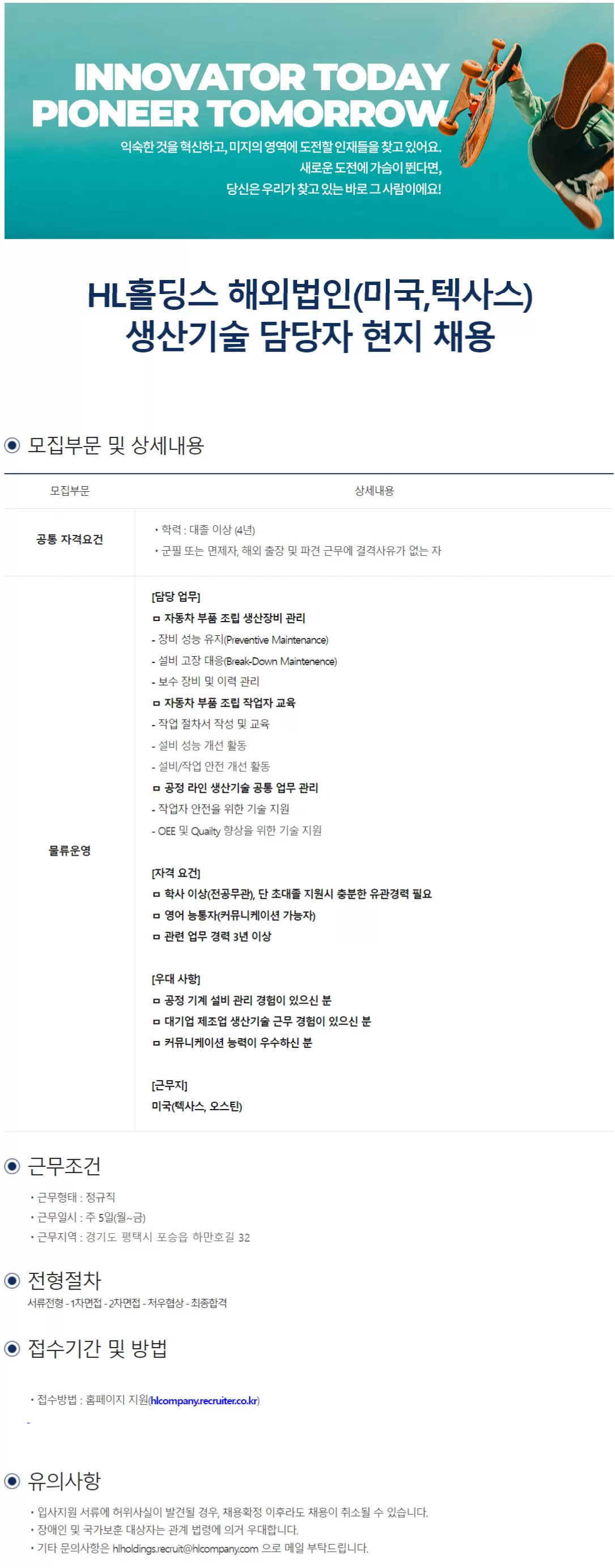 Hl홀딩스 채용공고 미국법인택사스 생산기술 담당자 현지 채용 2023년 채용