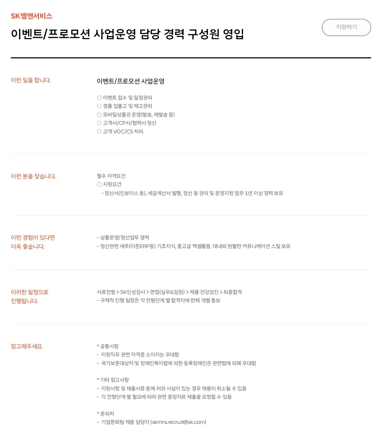 Sk엠앤서비스 채용공고 이벤트프로모션 사업운영 담당 경력 구성원 영입 2023년 채용