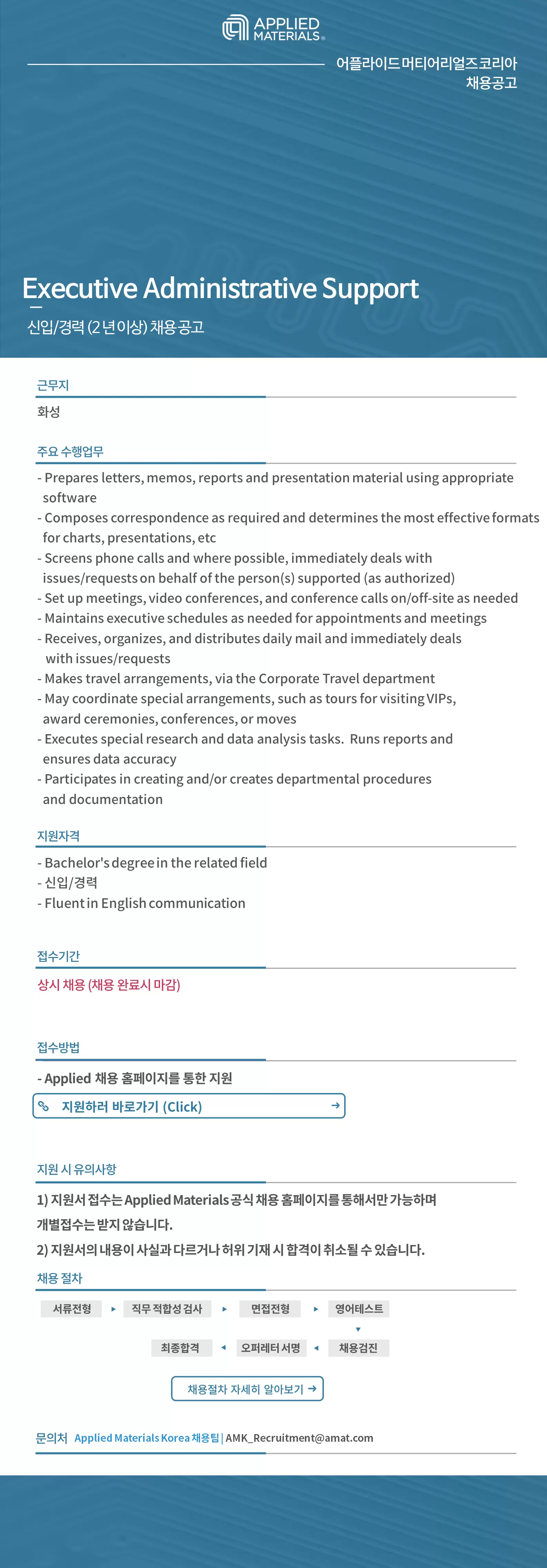 [어플라이드 머티어리얼즈 코리아] Executive Administrative Support | 공모전 대외활동-링커리어