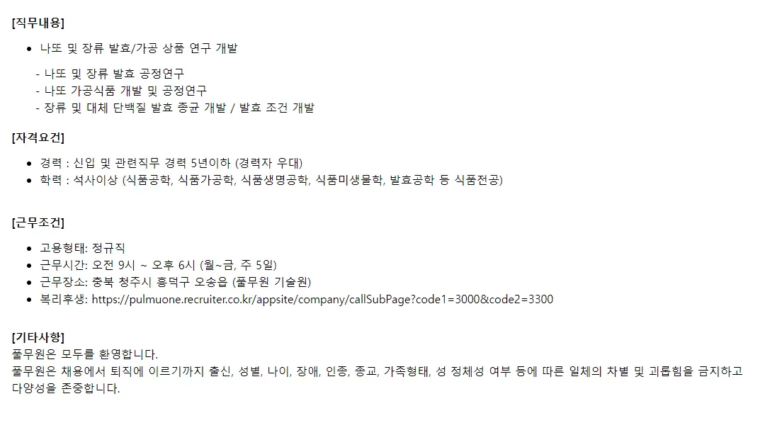 풀무원 채용공고 식물성 단백소재 발효 식품 연구개발 채용 신입경력 2023년 채용