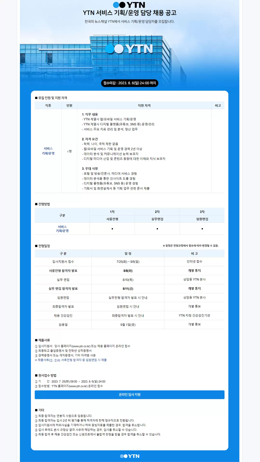 YTN 채용공고 서비스 기획/운영 담당 채용 공고 | 2023년 채용