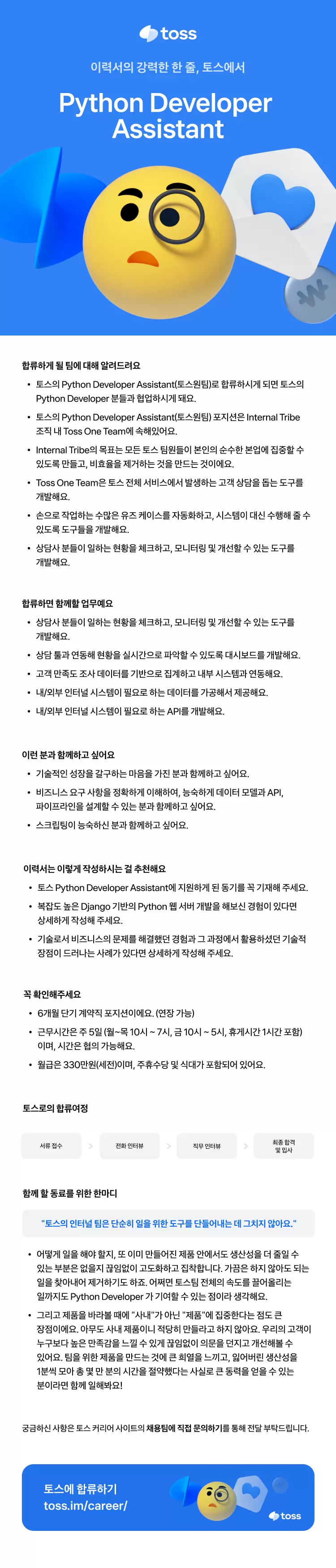 비바리퍼블리카토스 채용공고 Python Developer Assistant 2023년 채용