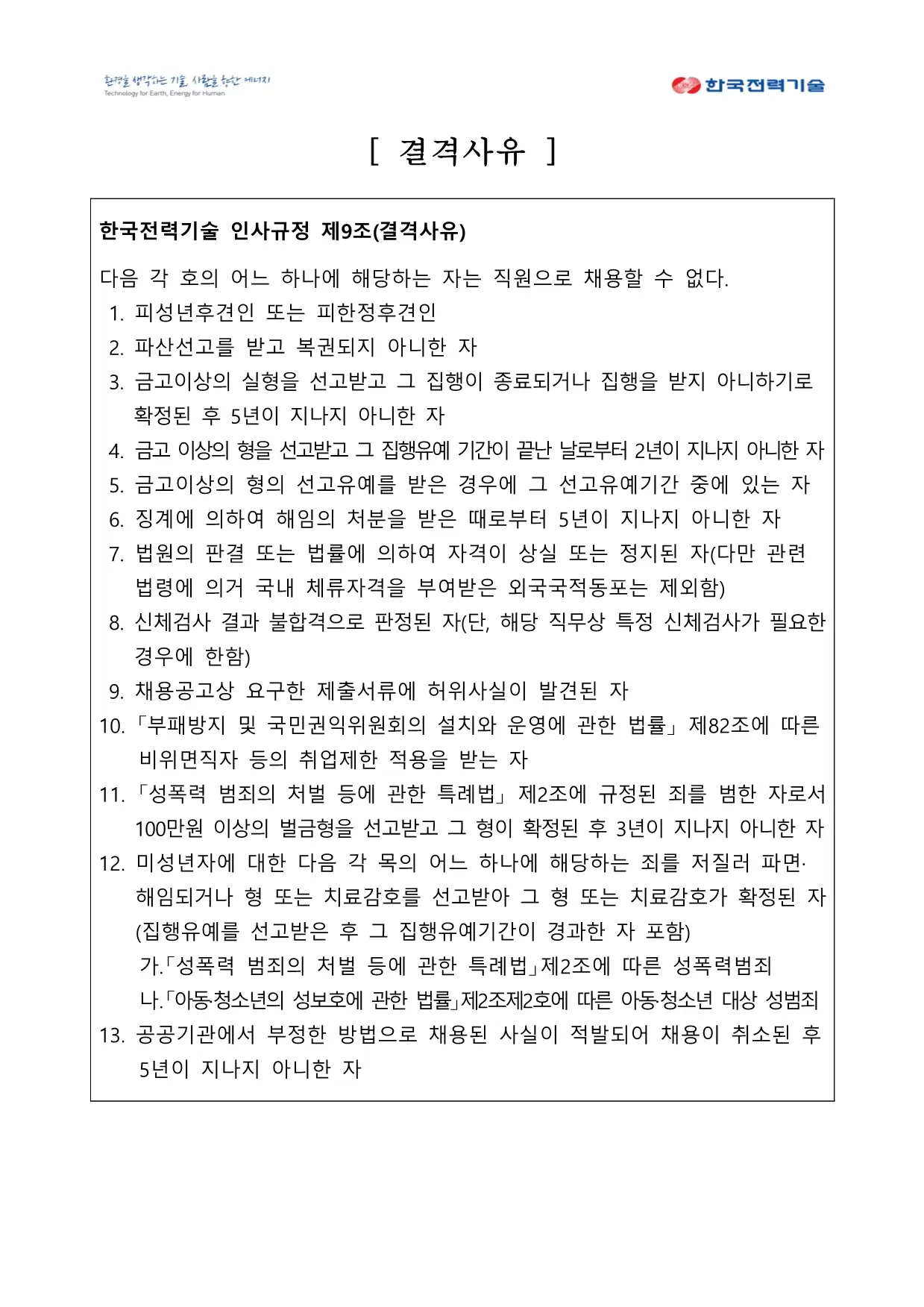 한국전력기술 채용공고 2023 계약직 법무 사업기획 일반사무 구매 네트워크·보안·운영 공정관리 품질관리 안전관리