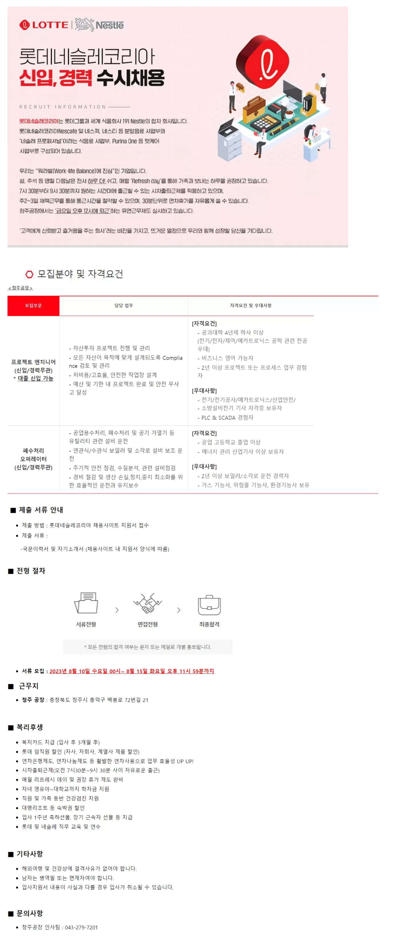 롯데네슬레코리아 채용공고 청주공장신입경력 채용 2023년 채용