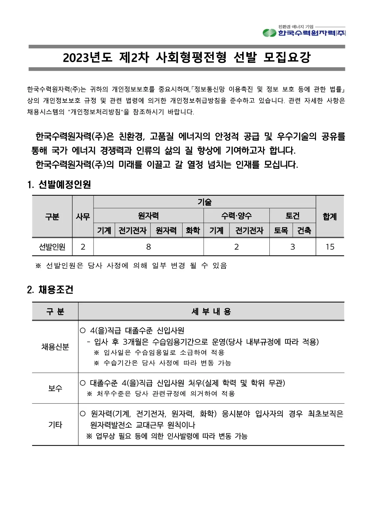 한국수력원자력 채용공고 2023년도 제2차 대졸수준 신입사원 선발사회형평 2023년 채용