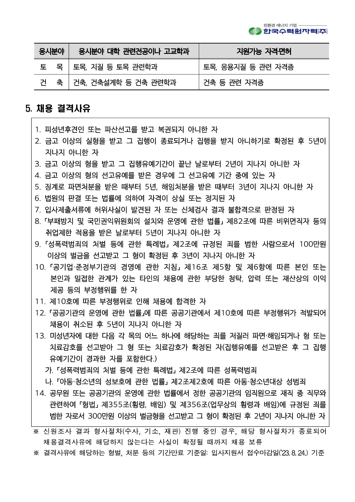 한국수력원자력 채용공고 2023 신입 일반사무 전기·통신 기계·설비·화학 토목·조경·도시 건축·설계·인테리어 자소설