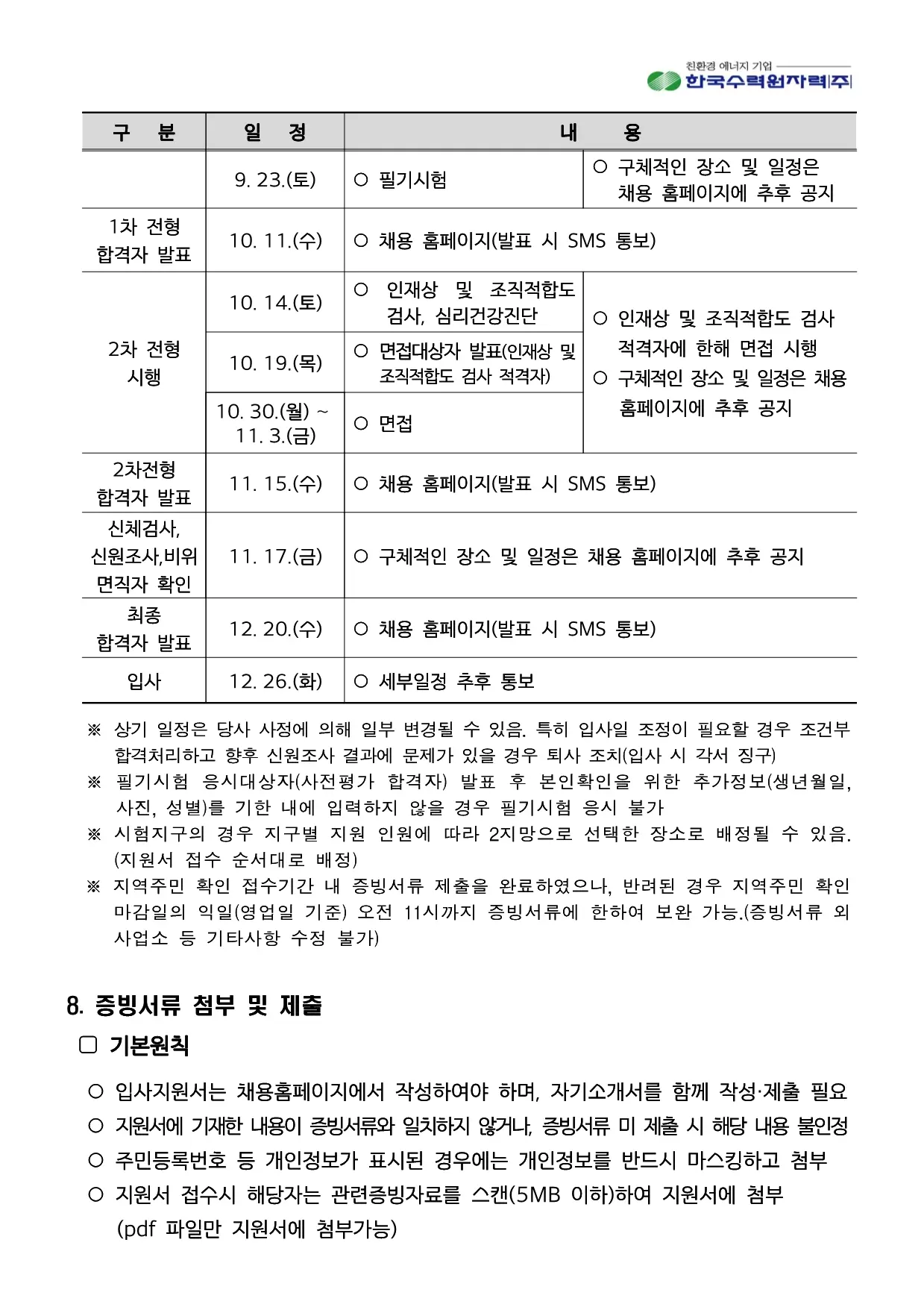 한국수력원자력 채용공고 2023 신입 일반사무 전기·통신 기계·설비·화학 토목·조경·도시 건축·설계·인테리어 자소설