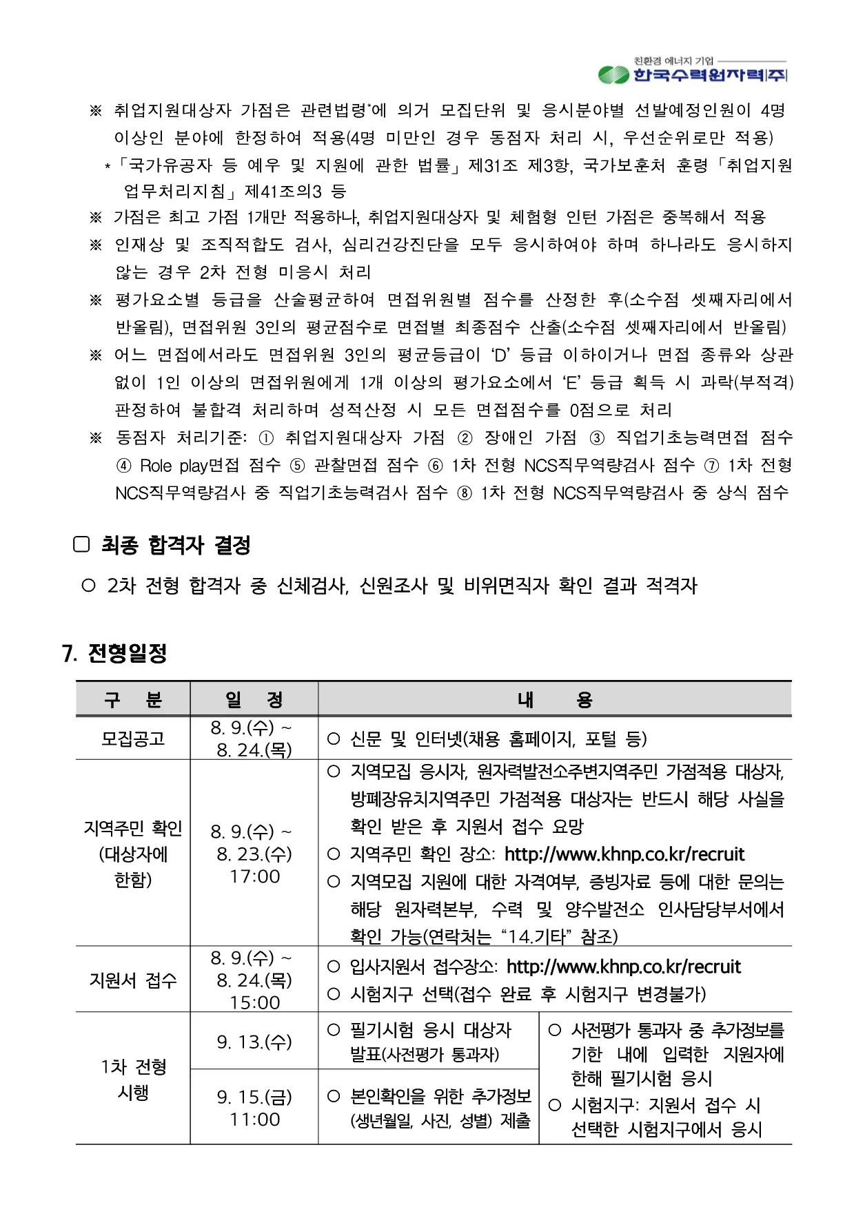 한국수력원자력 채용공고 2023 신입 일반사무 전기·통신 기계·설비·화학 토목·조경·도시 건축·설계·인테리어 자소설