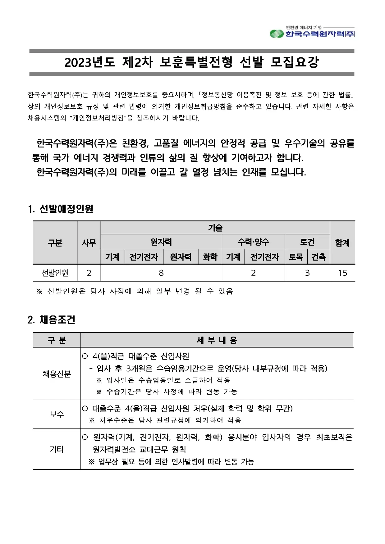 한국수력원자력 채용공고 2023년도 제2차 대졸수준 신입사원 선발보훈특별 2023년 채용