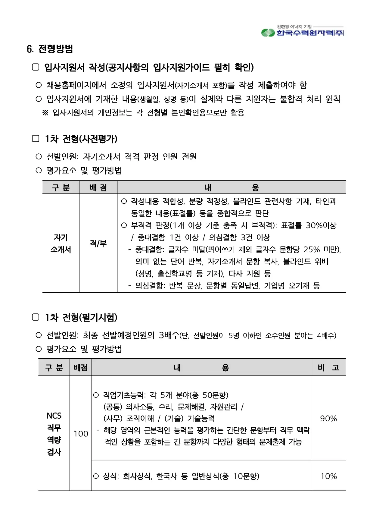 한국수력원자력 채용공고 2023년도 제2차 대졸수준 신입사원 선발보훈특별 2023년 채용