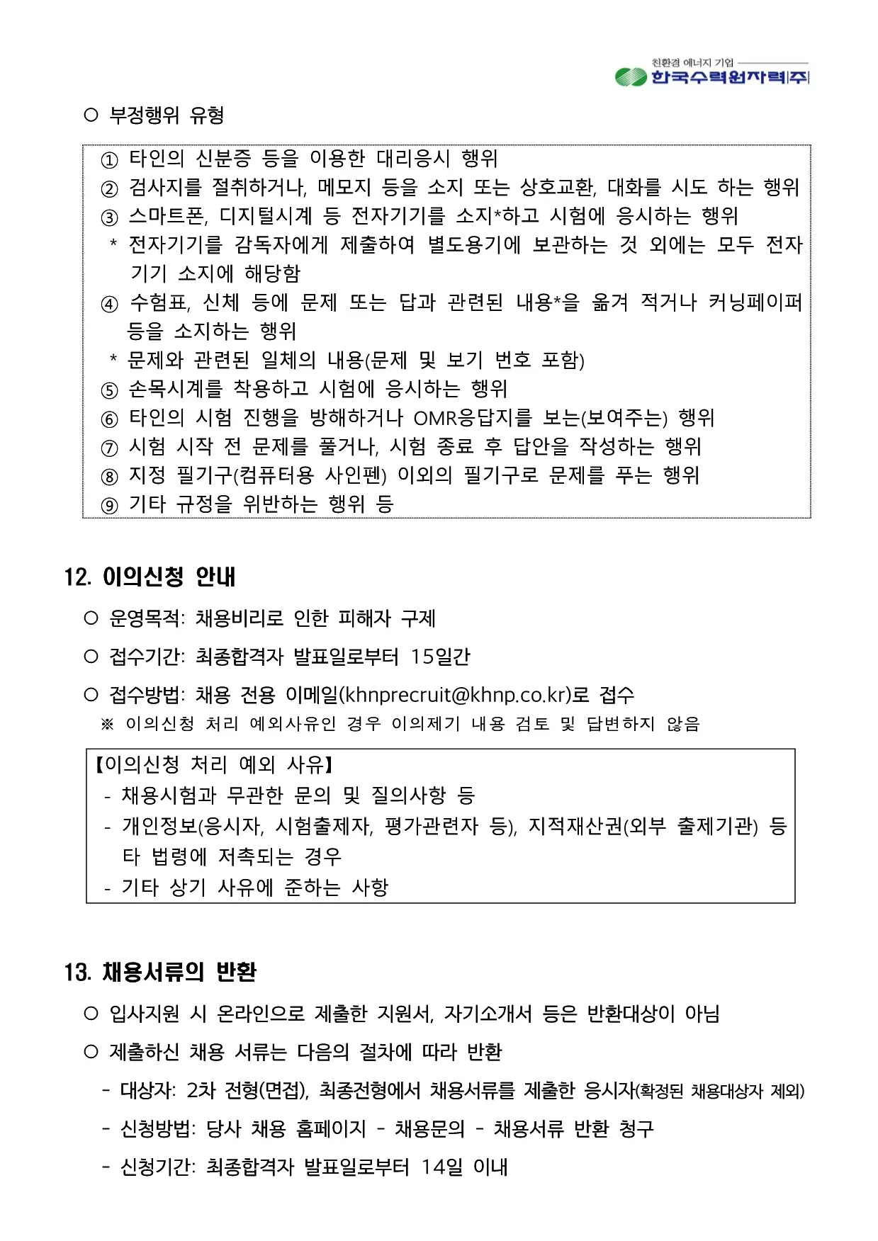 한국수력원자력 채용공고 2023년도 제2차 대졸수준 신입사원 선발보훈특별 2023년 채용