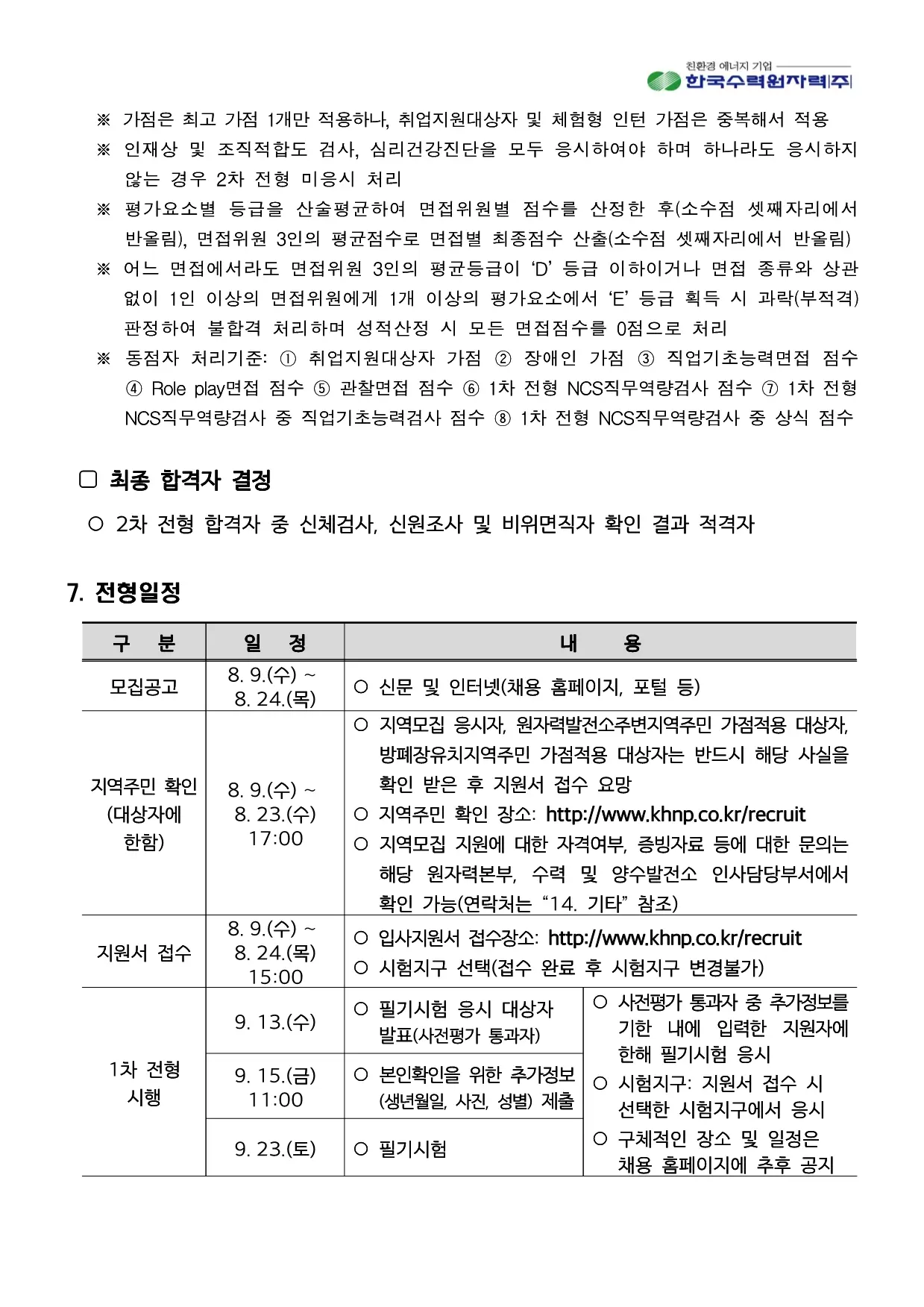 한국수력원자력 채용공고 2023년도 제2차 대졸수준 신입사원 선발보훈특별 2023년 채용