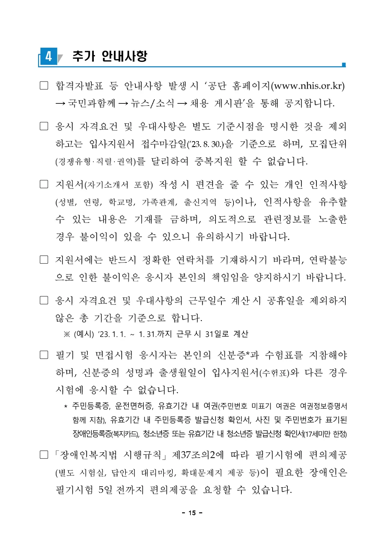 국민건강보험공단 신규직원 채용 공고 자기소개서 항목누군가 니즈 만족을 위해 맡은 역할 이상으로 노력한 경험 가치관이나