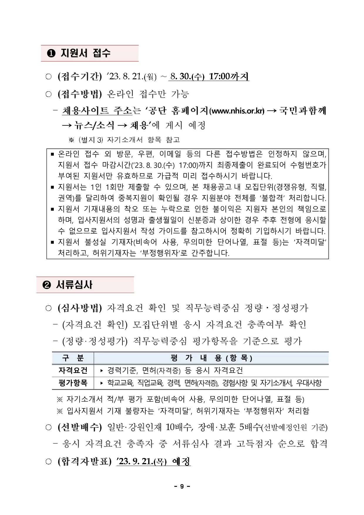 국민건강보험공단 신규직원 채용 공고 자기소개서 항목누군가 니즈 만족을 위해 맡은 역할 이상으로 노력한 경험 가치관이나
