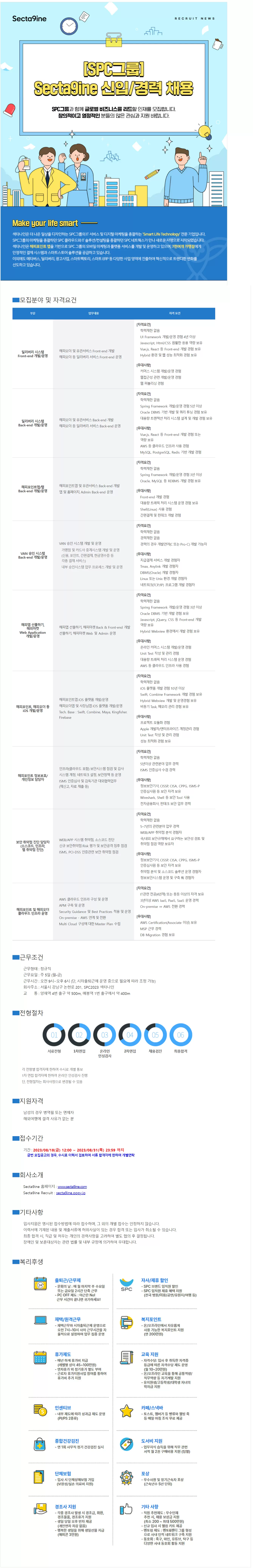 섹타나인 채용공고 2023년 하반기 개발 직군 대규모 채용 2023년 채용