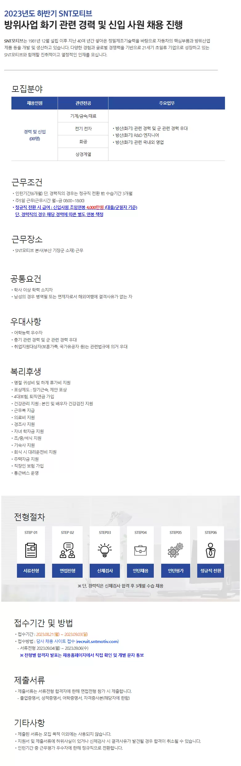 에스앤티모티브 채용공고 2023년도 하반기 방위사업 화기관련 경력 및 신입사원 채용 2023년 채용