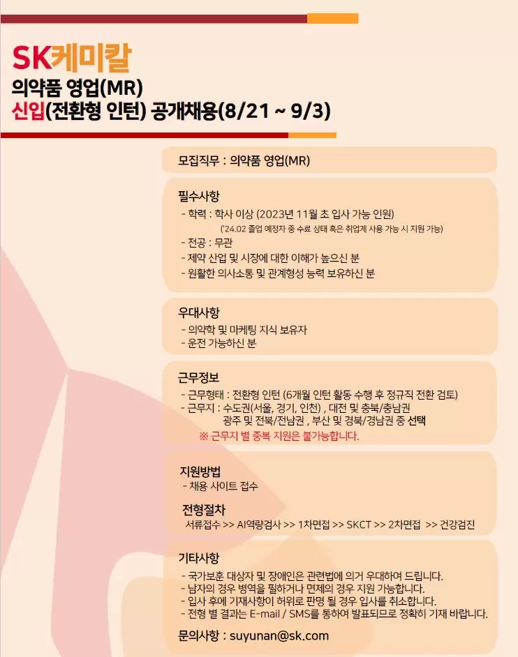 SK케미칼 채용공고 - 의약품 영업(MR) 신입(전환형 인턴) 공개채용 | 자소서 문항, 지원자 스펙 분석까지