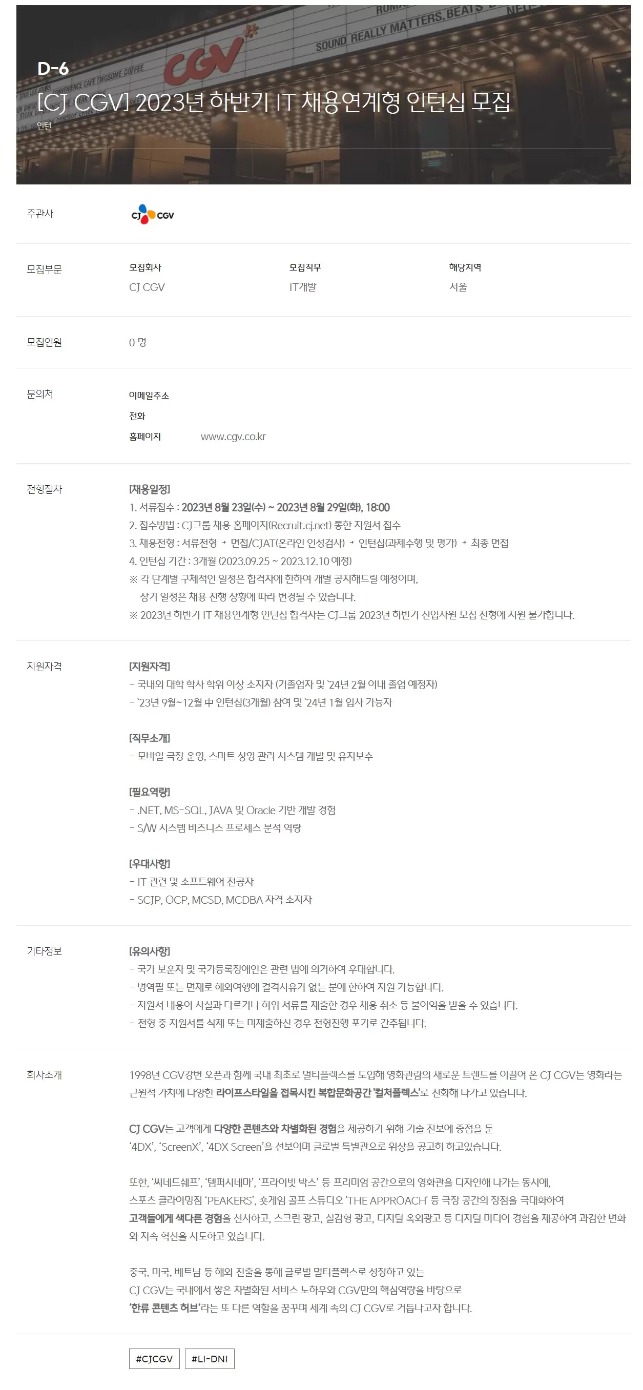 [CJ CGV] 2023년 하반기 IT 채용연계형 인턴십 모집 | 공모전 대외활동-링커리어