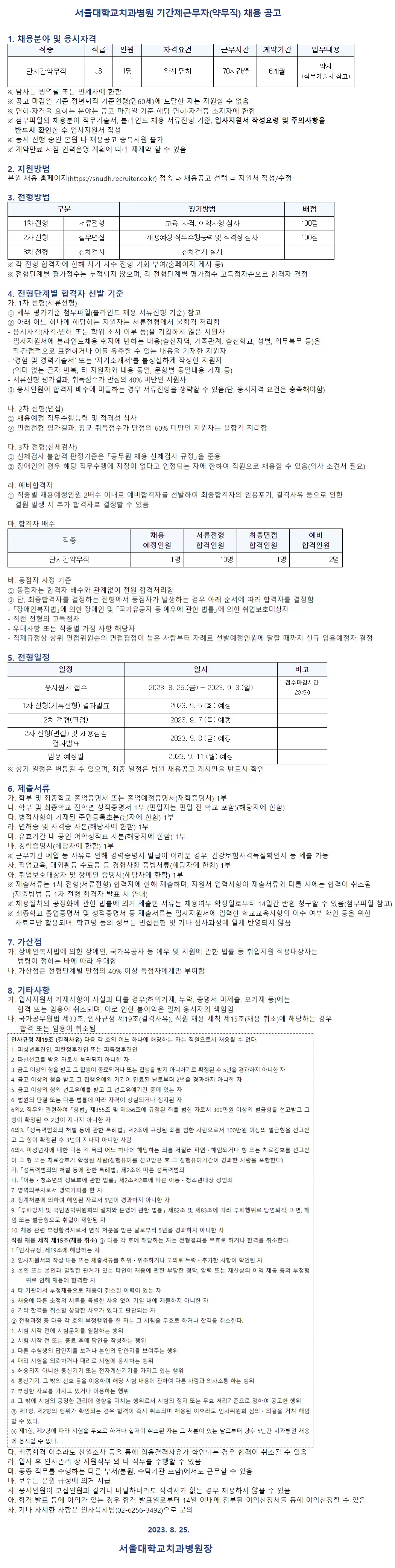 서울대학교치과병원 채용공고 기간제근무자약무직 채용 공고 2023년 채용