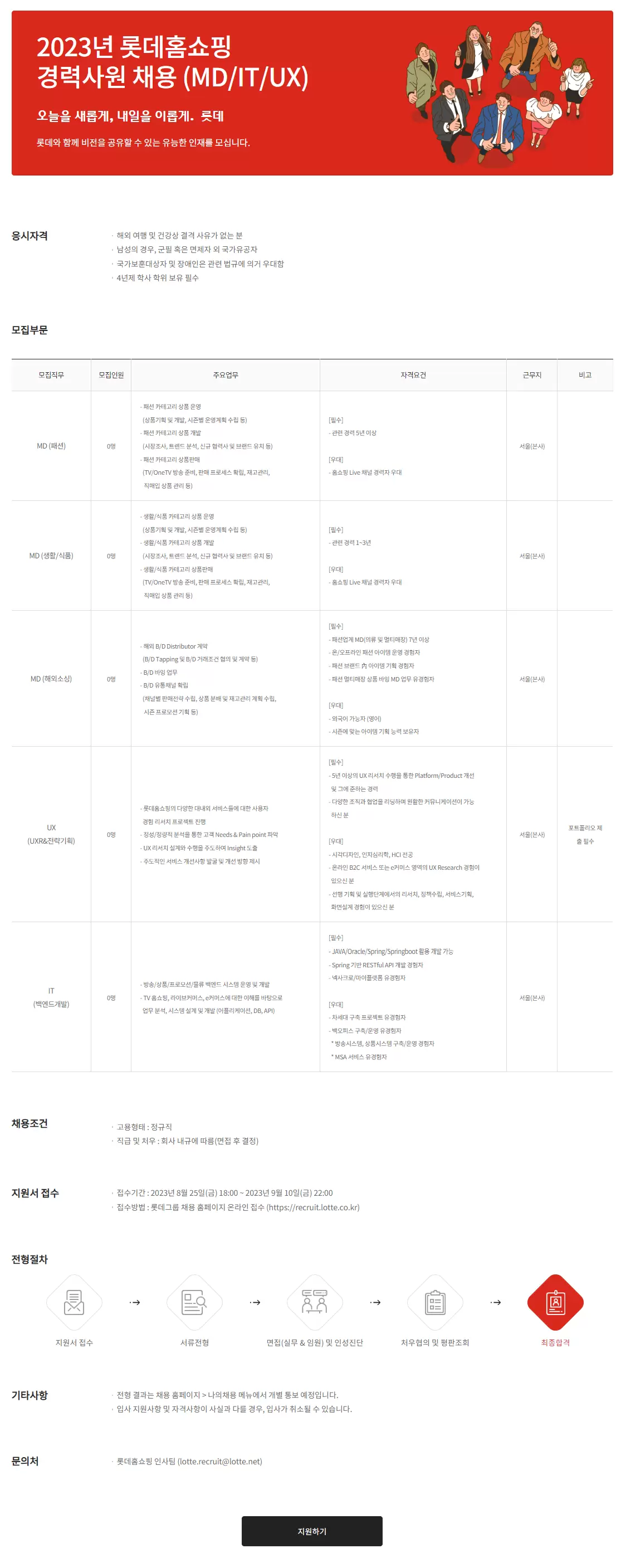 롯데홈쇼핑 채용공고 2023 경력사원 채용 Mditux 2023년 채용