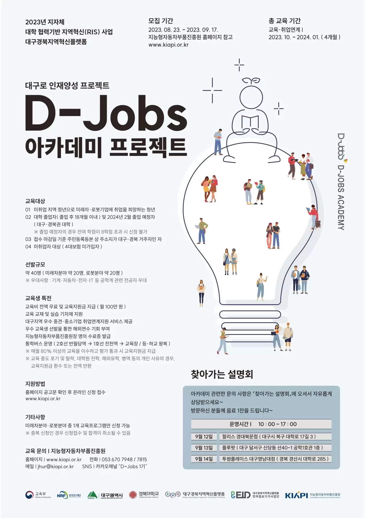 지능형자동차부품진흥원 채용공고 D Jobs 아카데미 프로젝트 교육생 모집 공고 2023년 채용