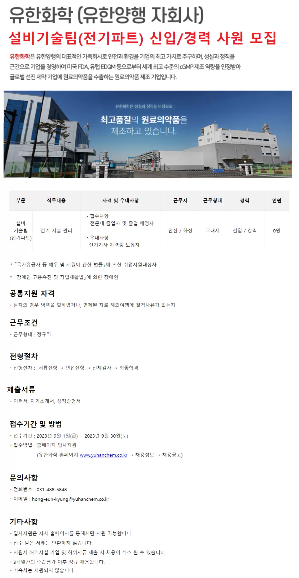 유한화학 설비기술팀전기 신입경력 수시모집 2023년 09월 공모전 대외활동 링커리어