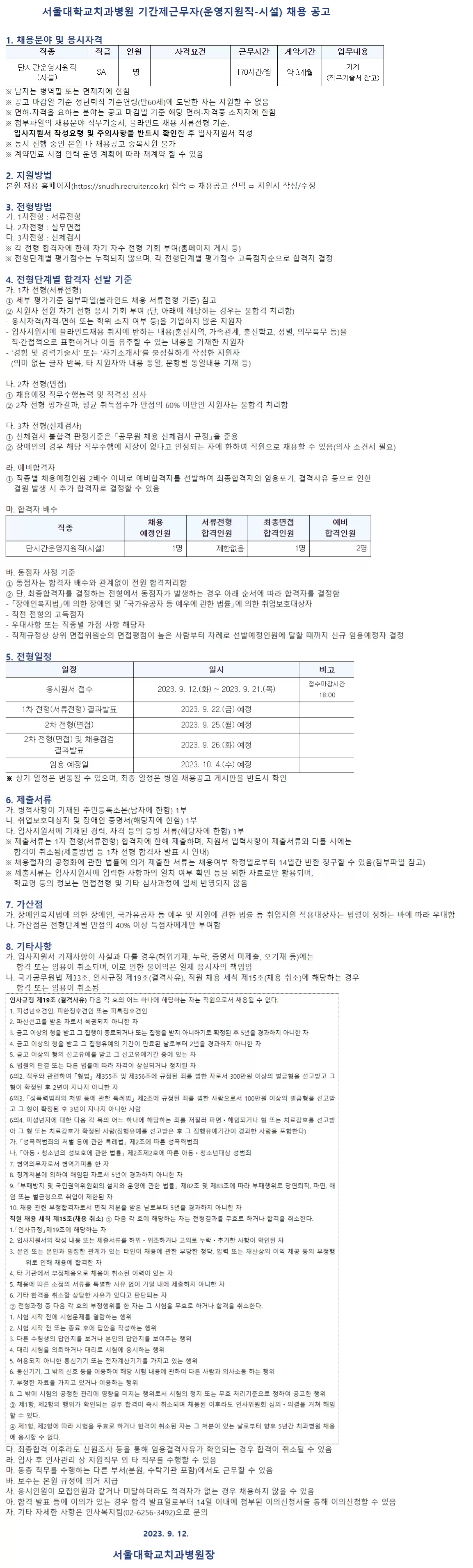 서울대학교치과병원 채용공고 기간제근무자운영지원직 시설 채용 공고 2023년 채용