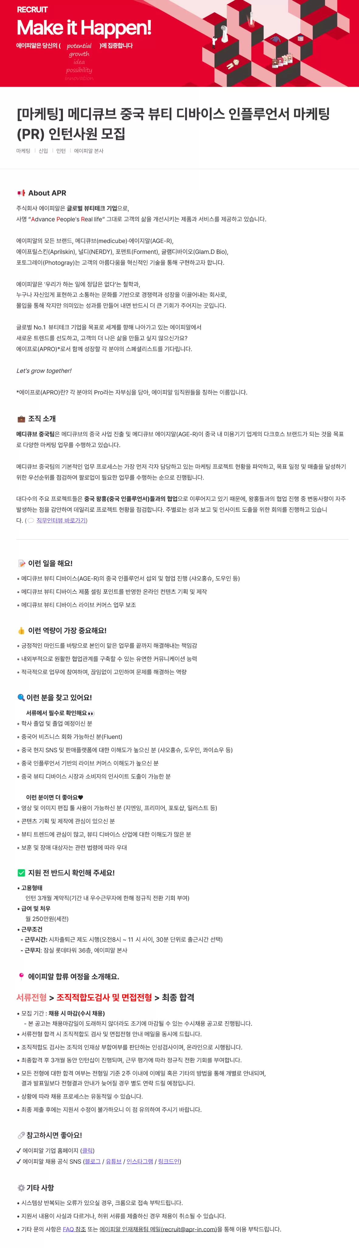 에이피알 채용공고 마케팅 메디큐브 중국 뷰티 디바이스 인플루언서 마케팅pr 인턴사원 모집 2023년 채용