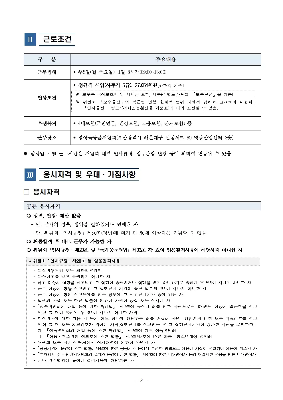 영상물등급위원회 신입직원 채용 공고자소서항목직무를 수행함에 있어서 유용하다고 판단한 본인의 능력 세 가지와 그 사유 그리고