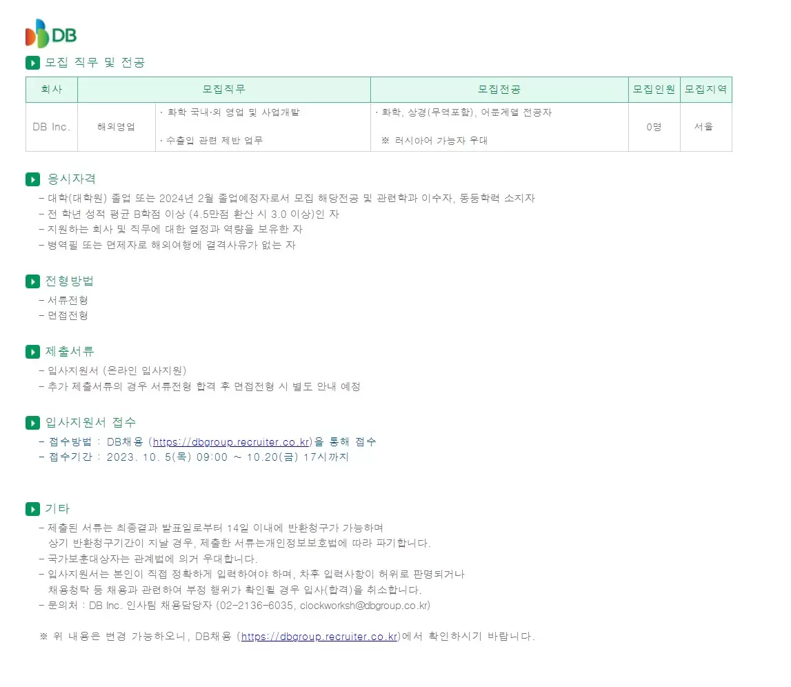 DB Inc 채용공고 - 무역사업부 2023년 인턴사원 모집 | 자소서 문항, 지원자 스펙 분석까지
