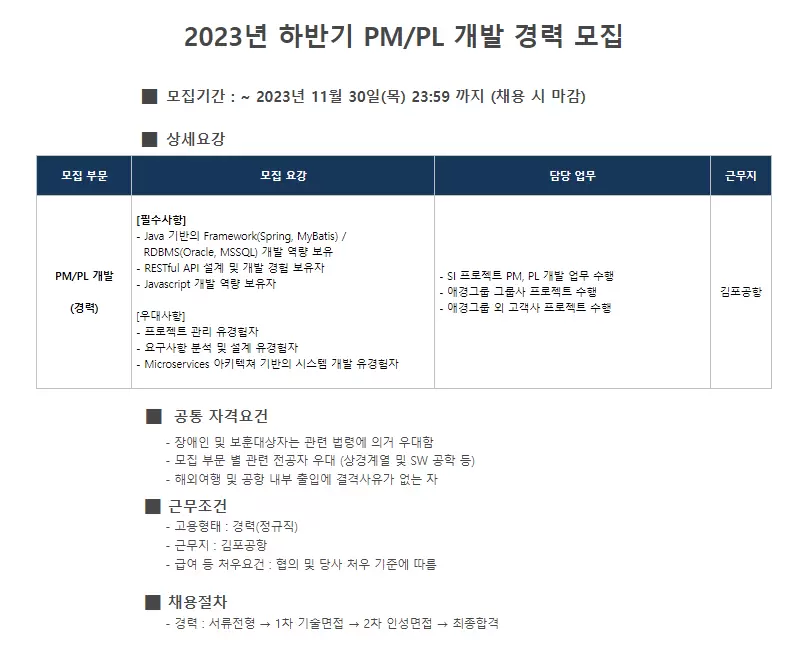 AKIS 채용공고 2023년 하반기 PM/PL개발 경력 모집 | 2023년 채용