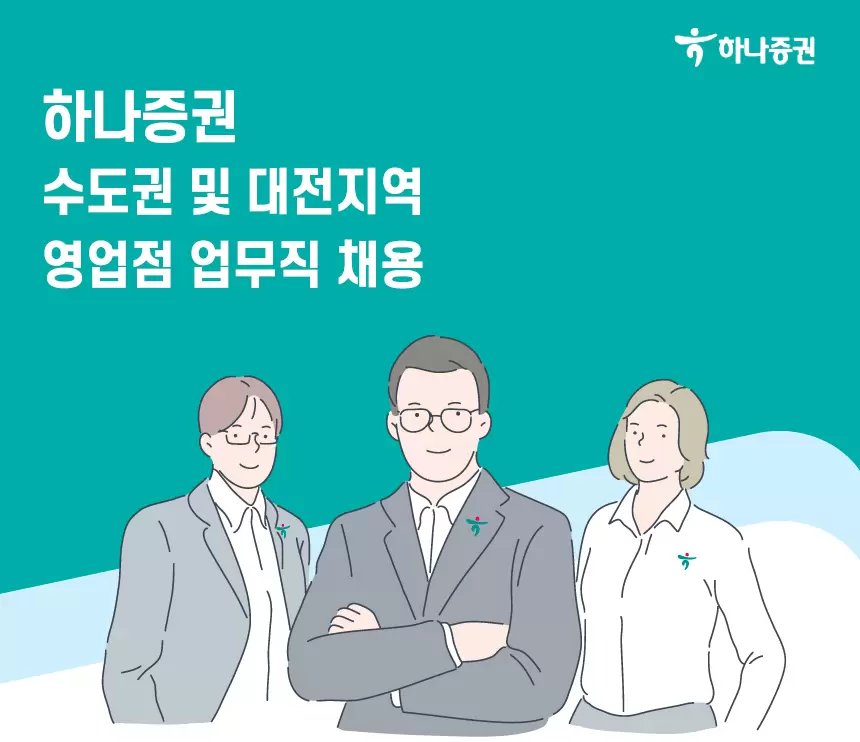 하나증권 채용공고 수도권 및 대전지역 영업점 업무직 채용 2023년 채용