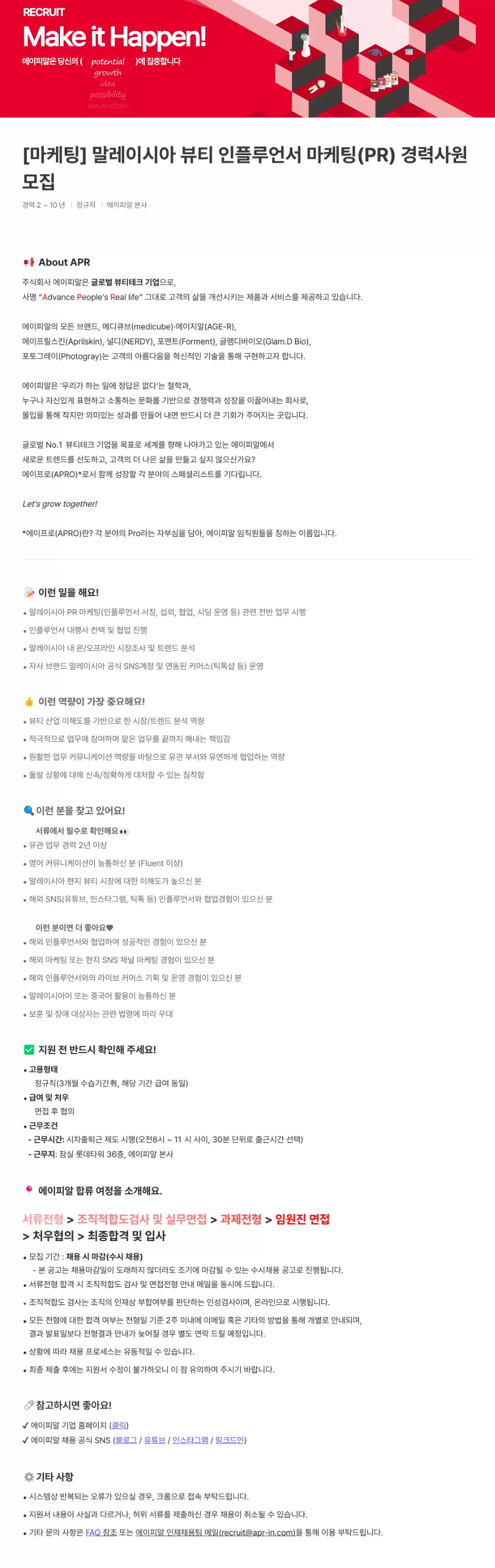 에이피알 채용공고 마케팅 말레이시아 뷰티 인플루언서 마케팅pr 경력사원 모집 2023년 채용