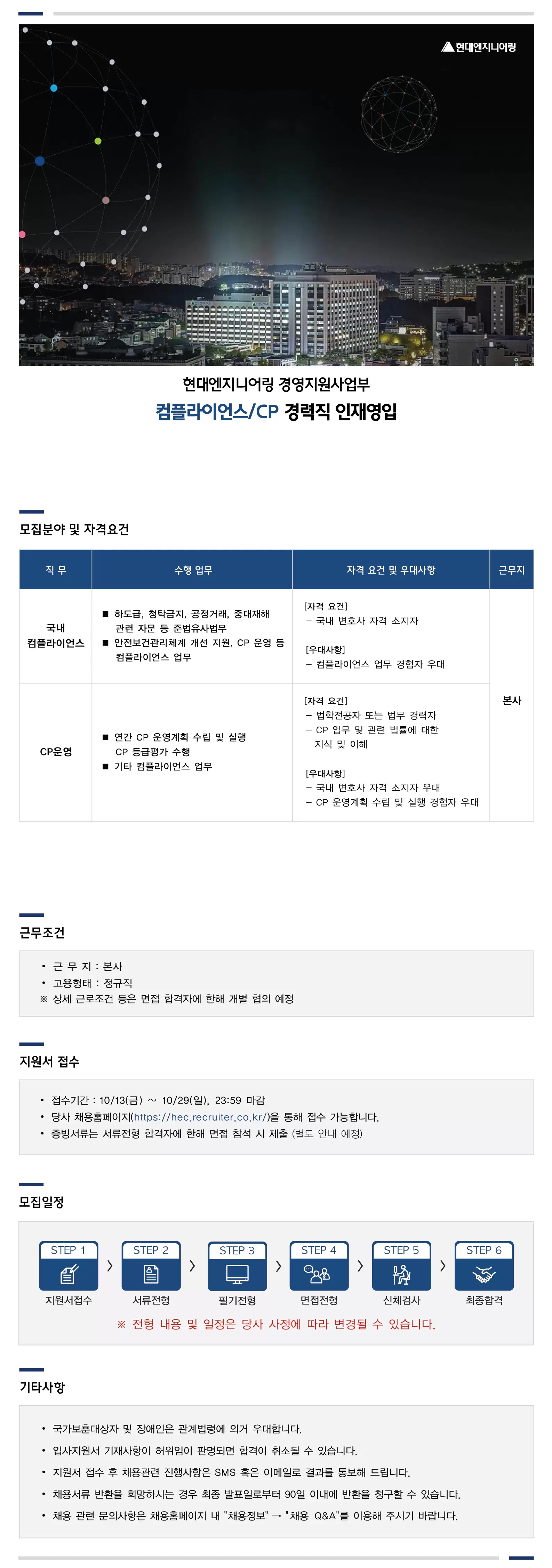 현대엔지니어링 채용공고 경영지원사업부 컴플라이언스cp 경력직 인재영입 2023년 채용